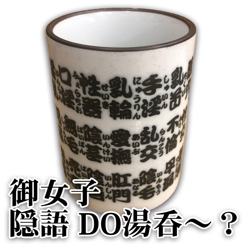淫語 DO湯呑～？ – OMECO公式オンラインストア